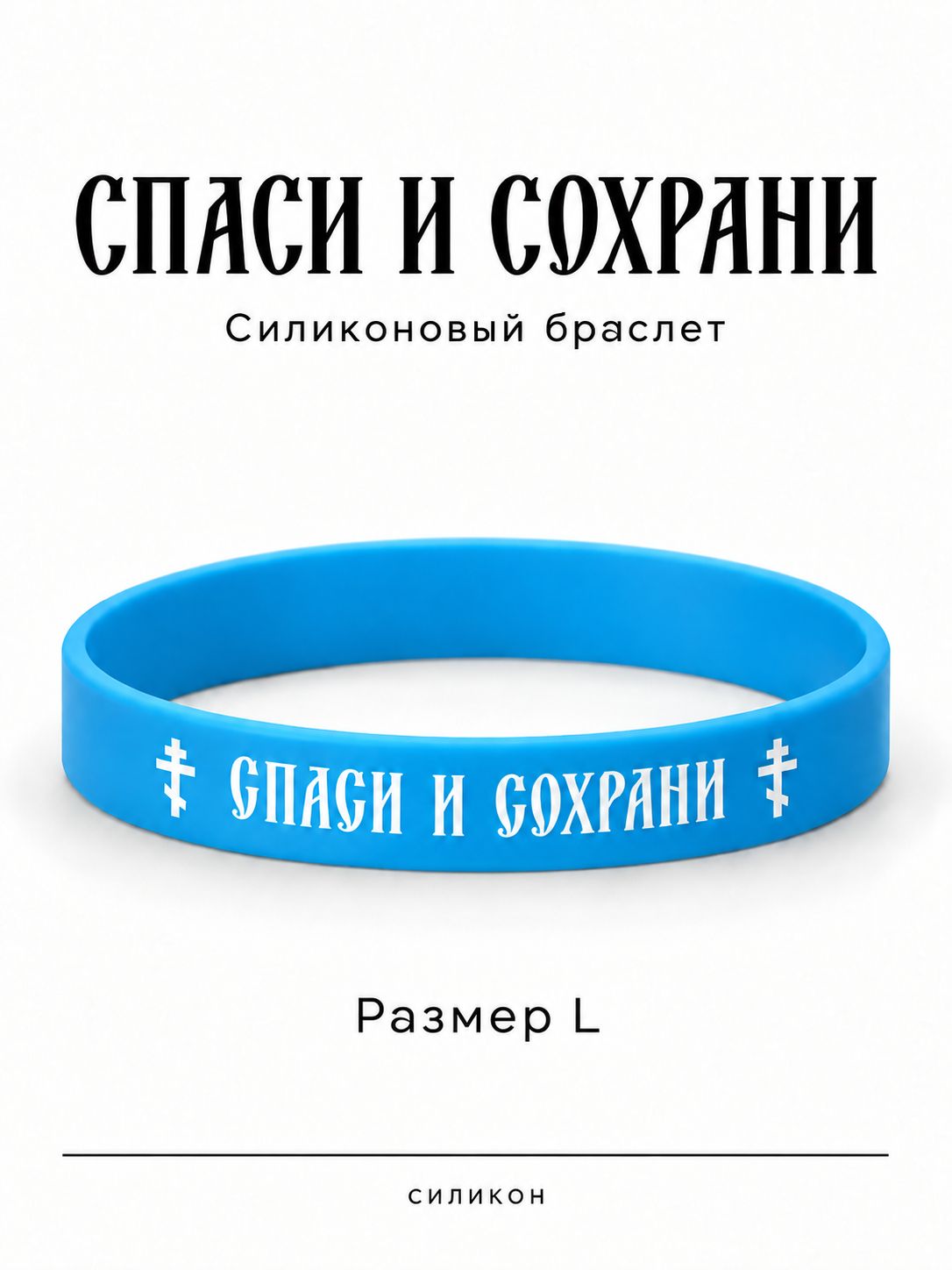 Браслет силиконовый православный "Спаси и Сохрани"