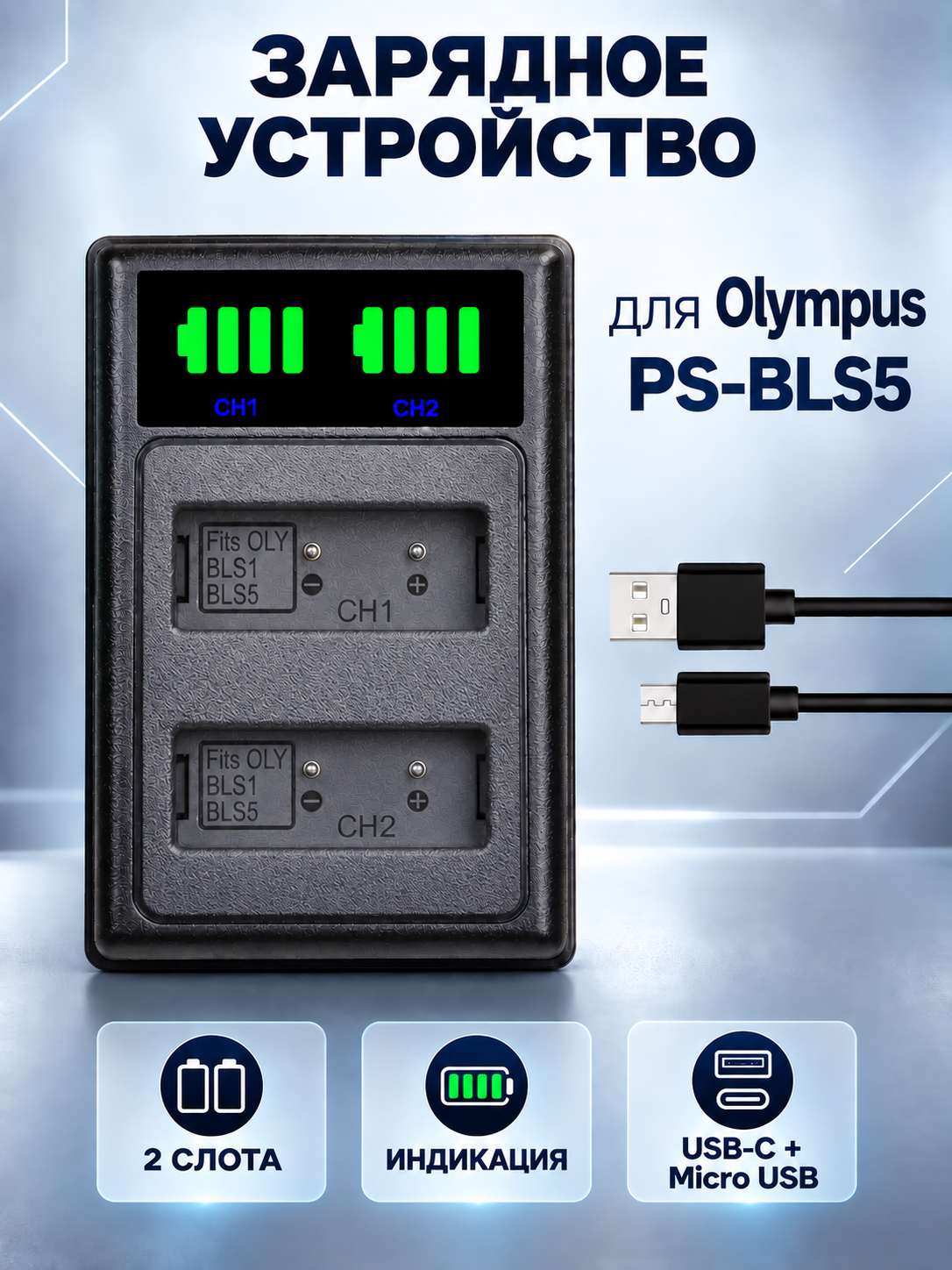 Зарядное устройство для аккумулятора Olympus PS-BLS5, OM-D E-M10, PEN E-PL1, E-PL2 / Двойная зарядка