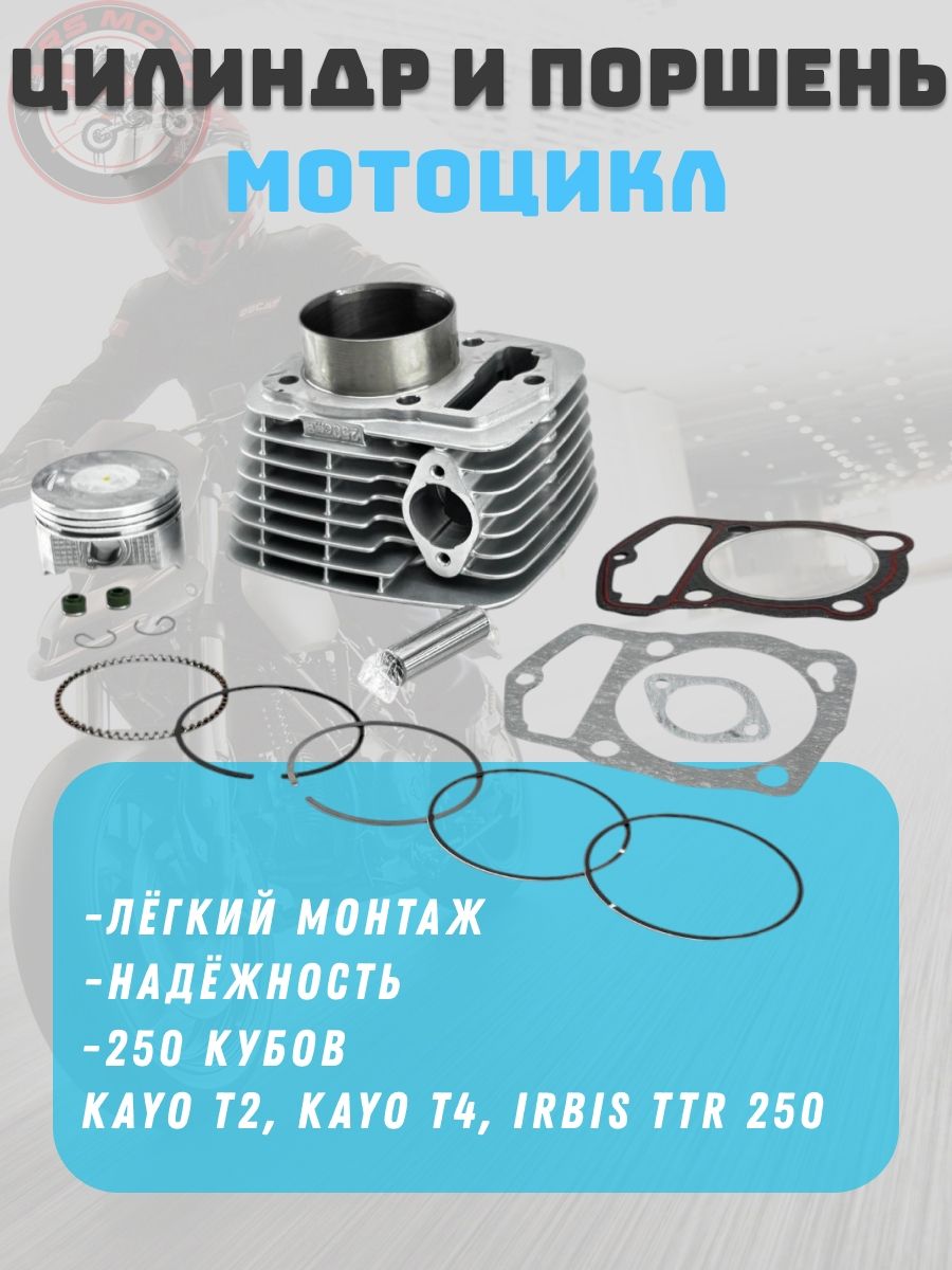 Цилиндр в сборе с поршнем CB250 см3 65,5 мм (166FMM) TTR250, KAYO T2 (H108мм, h81.5мм, палец 15мм)