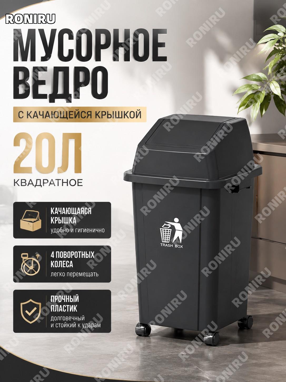 Мусорное ведро с крышкой 20 л квадратное с поворотными колесами пластиковое для дома офиса кухни и столовой кафе