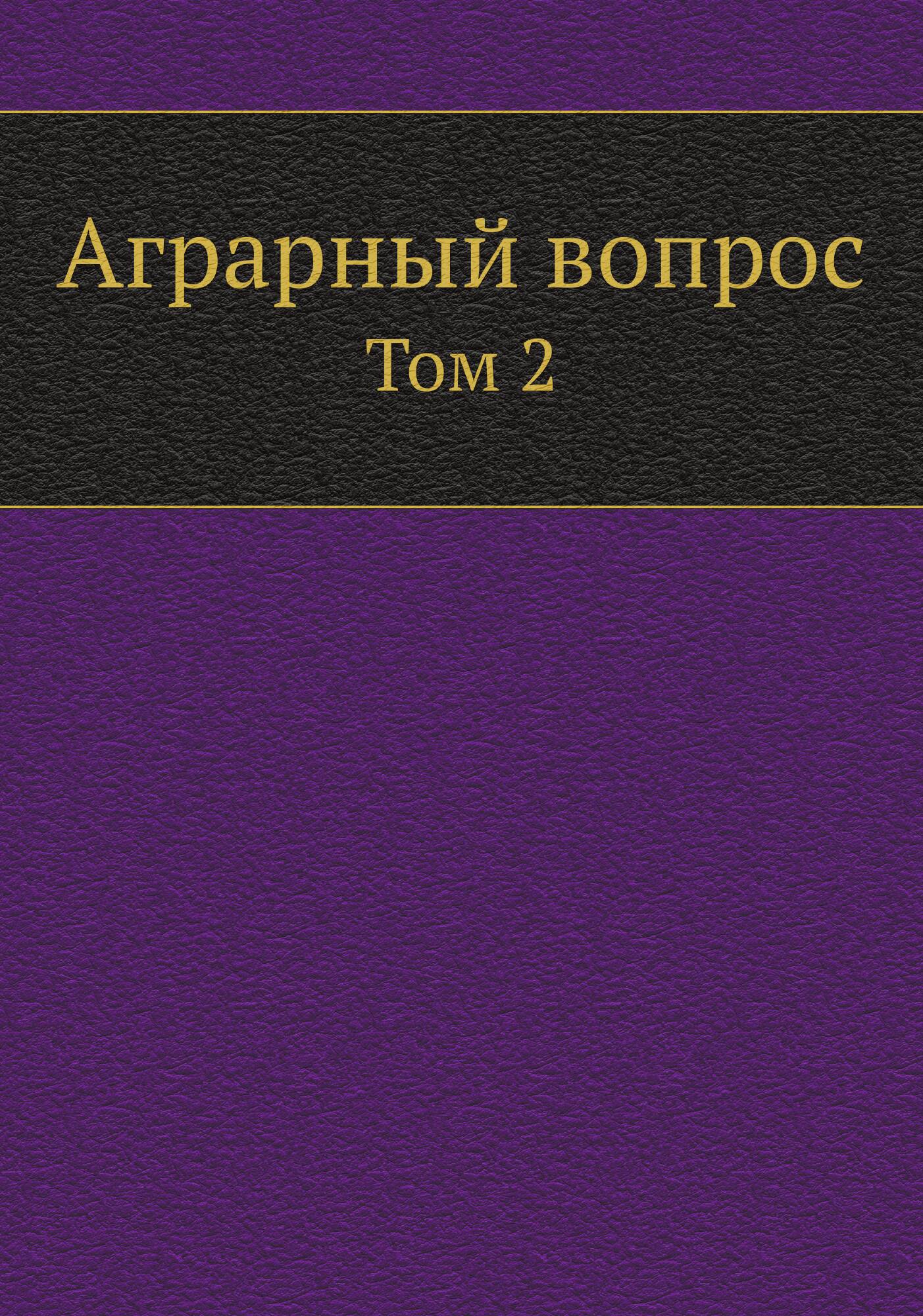 Аграрный вопрос. Том 2 — фото 1
