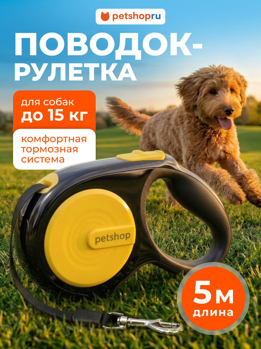 PETSHOP Поводок рулетка для собак и кошек "Спутник", желтая, 5 м