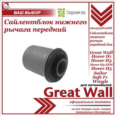 Сайлентблок нижнего рычага передний для Great Wall Hover H1, H3, H3 NEW, H5, Safe, Wingle, Sailor / Грейт Волл Ховер Н1 Н3 НЬЮ Н5 Вингл Сэйф Сейлор / 2904330K00SH