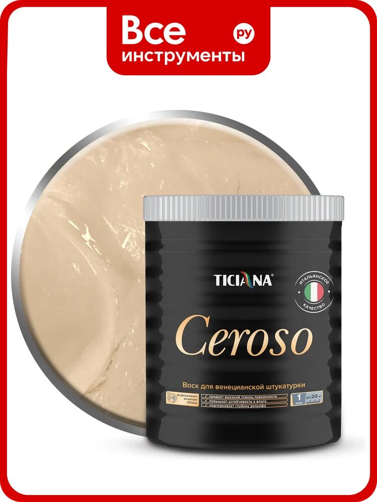 Воск для венецианской штукатурки Ticiana DeLuxe Ceroso 0,45 л 4300014322