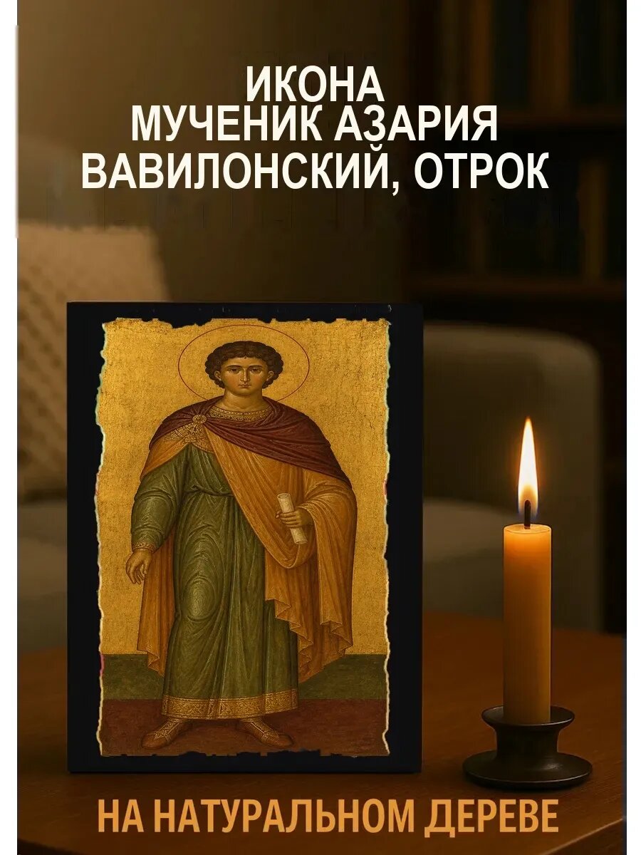 Икона Мученик Азария Вавилонский, отрок, на дереве, 15×18 см