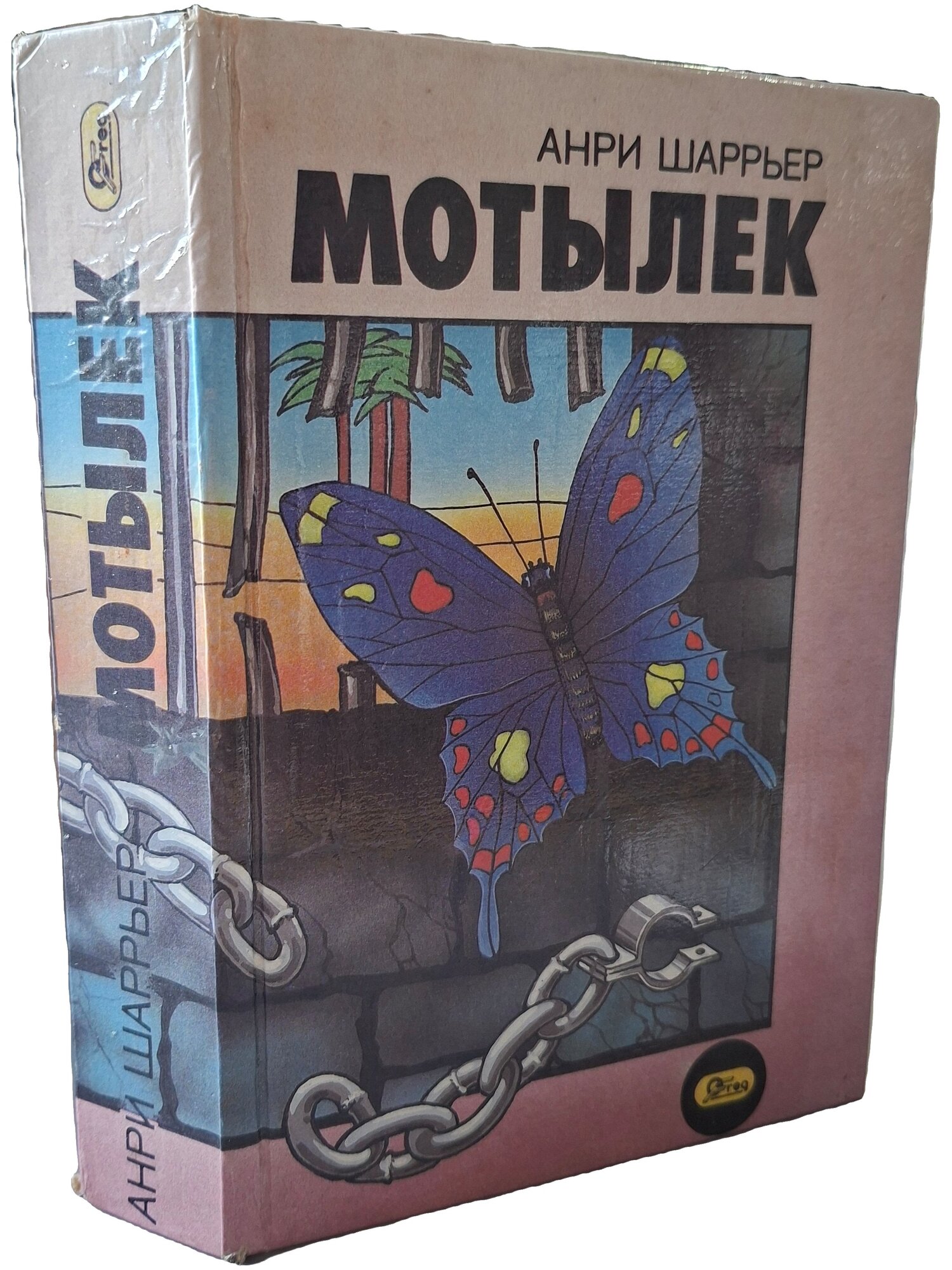 Мотылек. Шарьер Анри. Ф. Грег. 1992. Твердый переплет. 606 стр