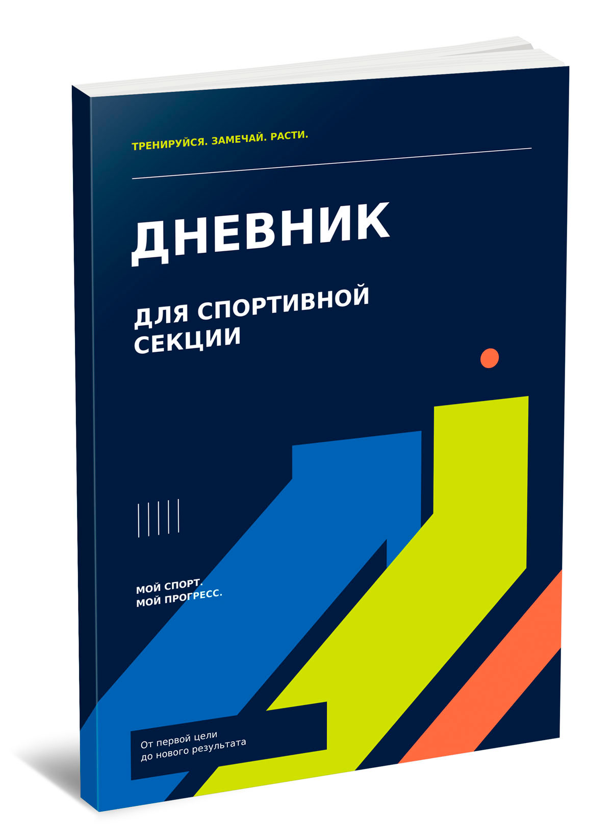Дневник для спортивной секции. Тренируйся. Замечай. Расти