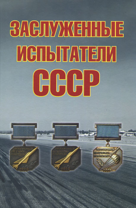 Андрей Симонов: Заслуженные испытатели СССР
