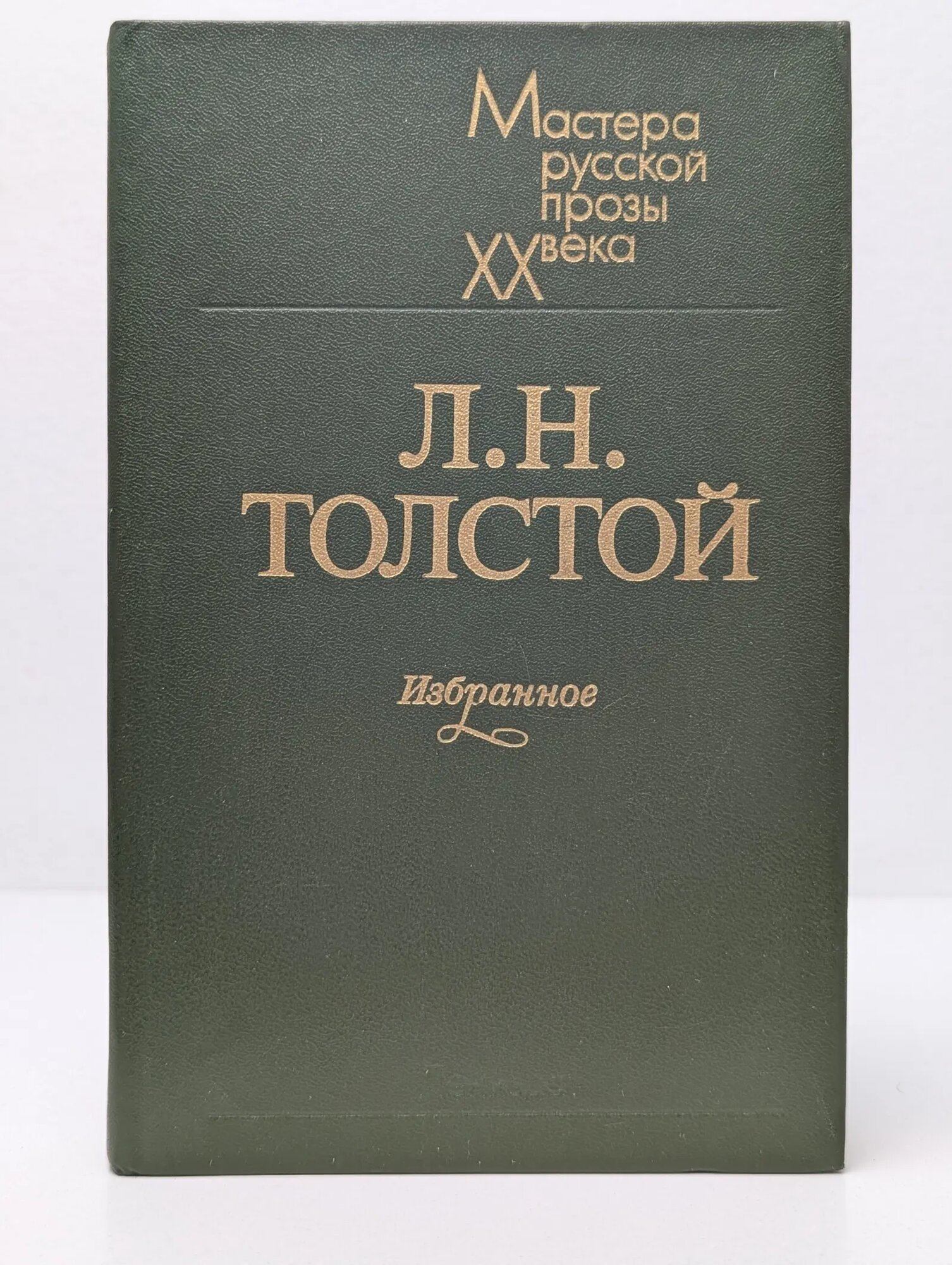 Мастера русской прозы. XX век. Л. Н. Толстой. Избранное Толстой Лев Николаевич 1983