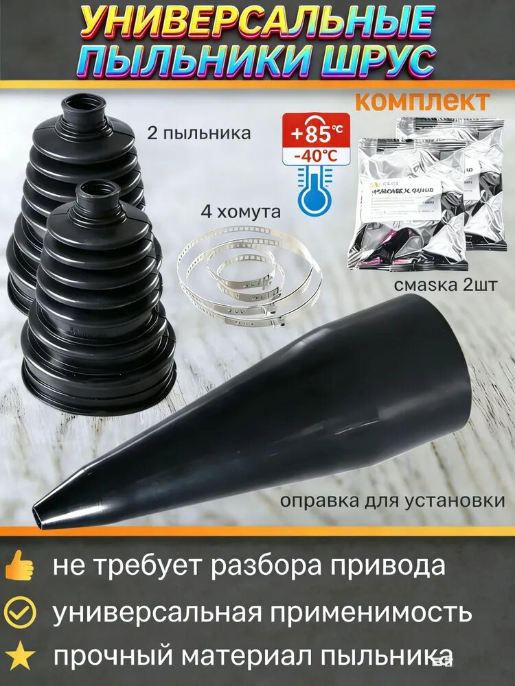 Универсальные пыльники ШРУС, 2 шт, HNBR, для ВАЗ, Lada, Audi, Ford, Honda, Kia, Hyundai, Toyota, Volkswagen, с хомутами и смазкой