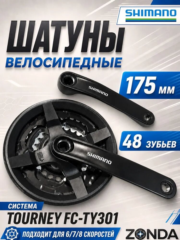 Система Shimano Tourney FC-TY301 48-38-28T, 175 мм