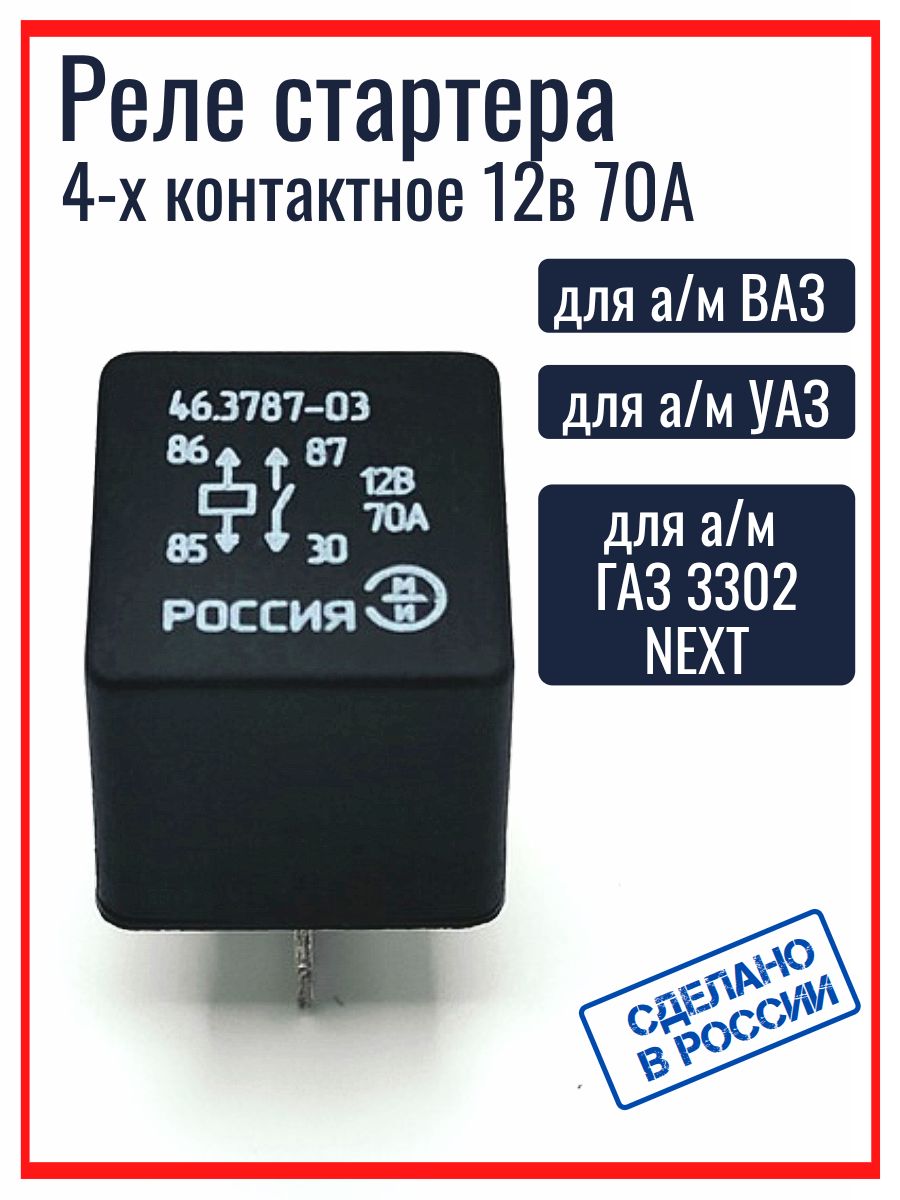 Реле стартера замыкающее 4-х конт. без кармана 12В 70А 46.3787-03 для а/м Ваз, для а/м Газ, для а/м Уаз 46.3787-03 ЭМИ