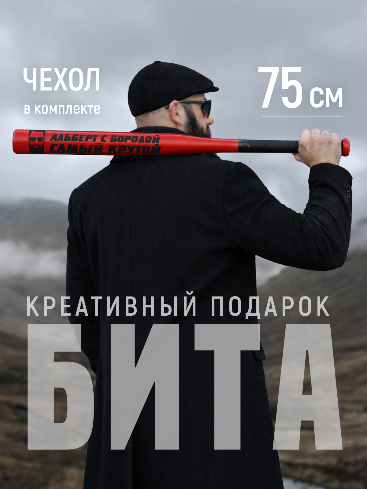 Подарок другу бита бейсбольная 75 см Альберт с бородой самый крутой