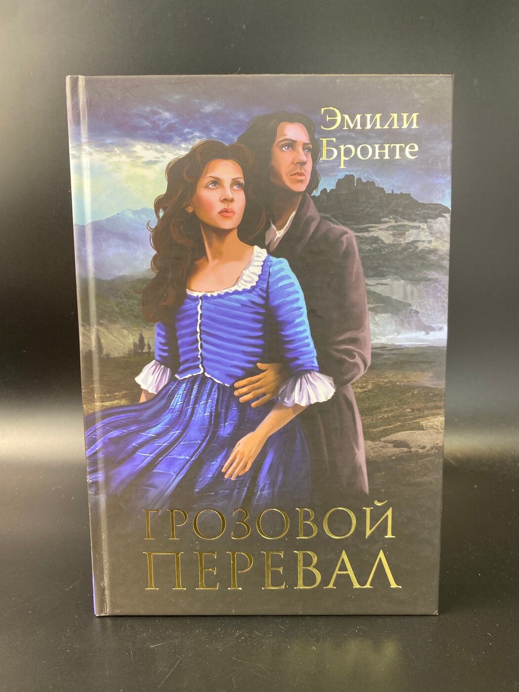 Грозовой перевал. Бронте Эмили