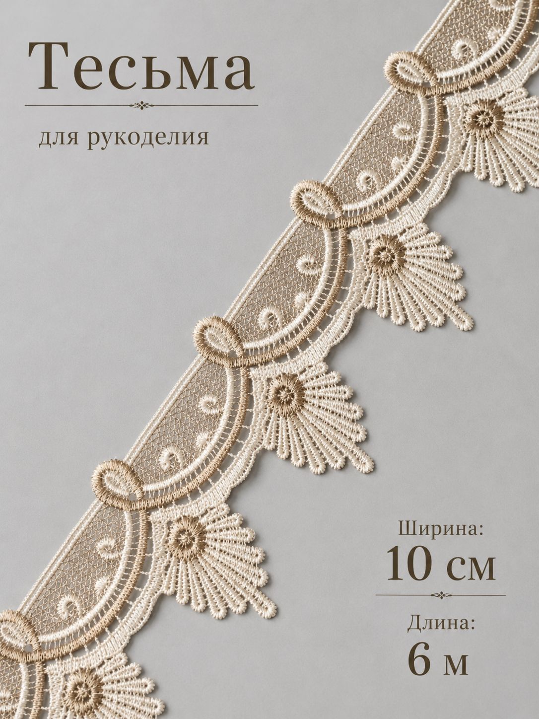 Кружево гипюр/10смx6м/для шитья и рукоделия
