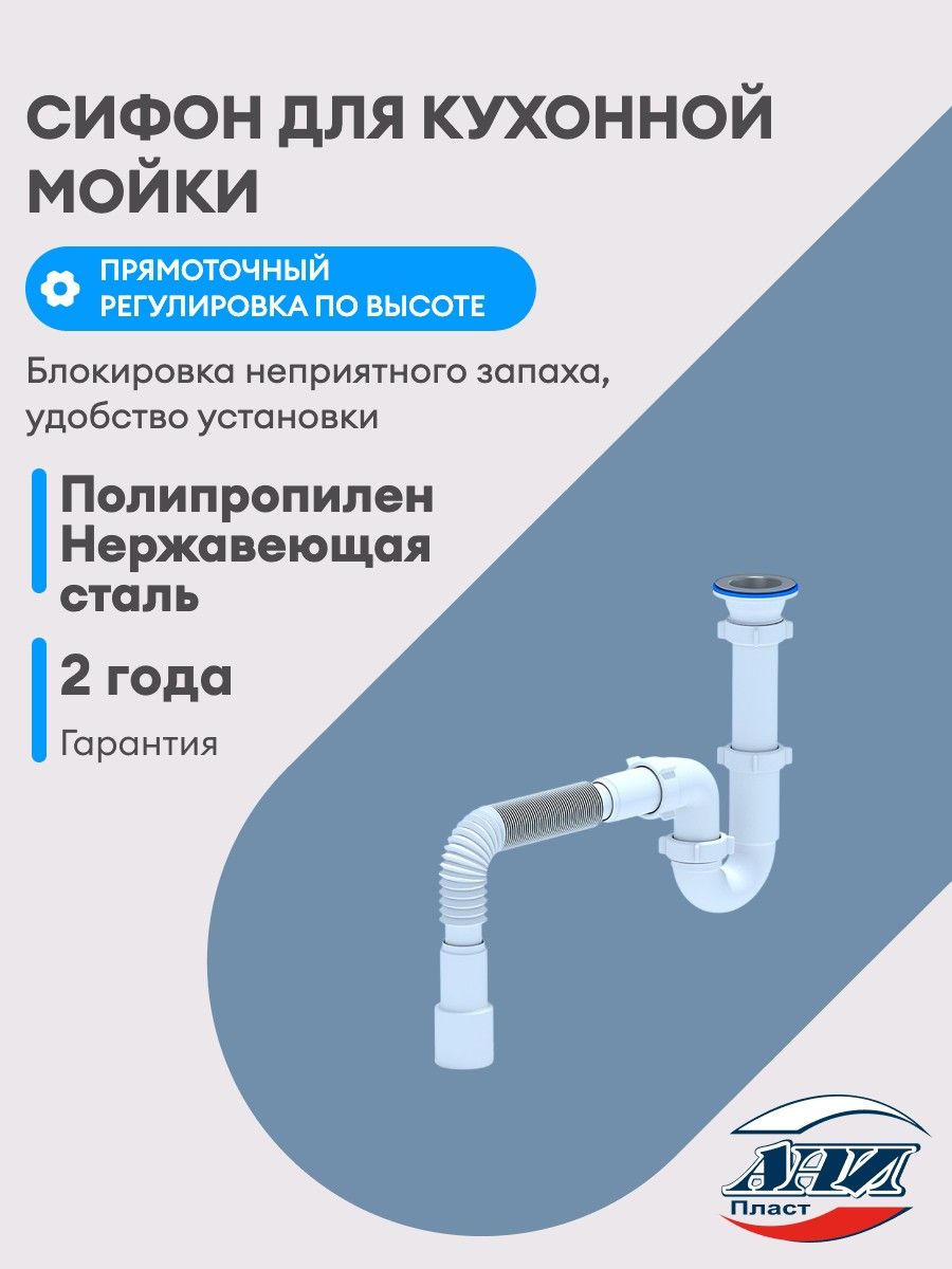 Сифон для кухонной мойки АНИ пласт D0115, 1 1/2"х40 прямоточный с гибкой трубой 40х40/50 мм