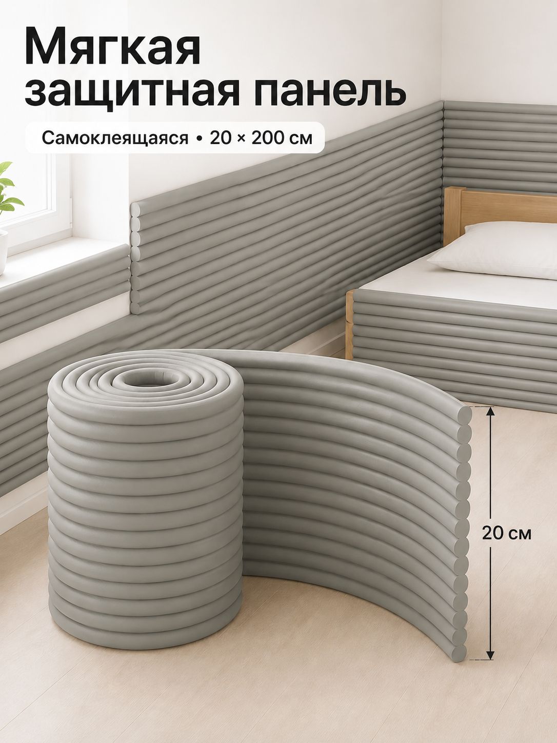 3D защитная панель для стен 200x20 см, мягкая самоклеящаяся накладка для детской комнаты, кровати, мебели и углов