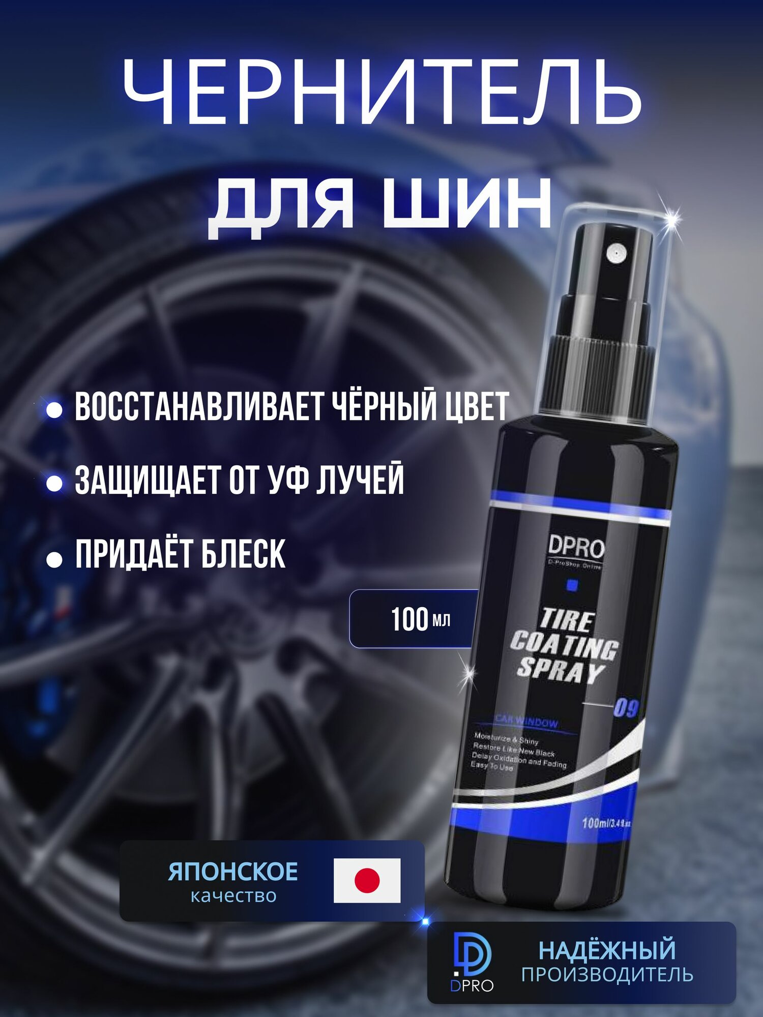 Чернитель шин DPRO Tire Coating Spray 300 мл.