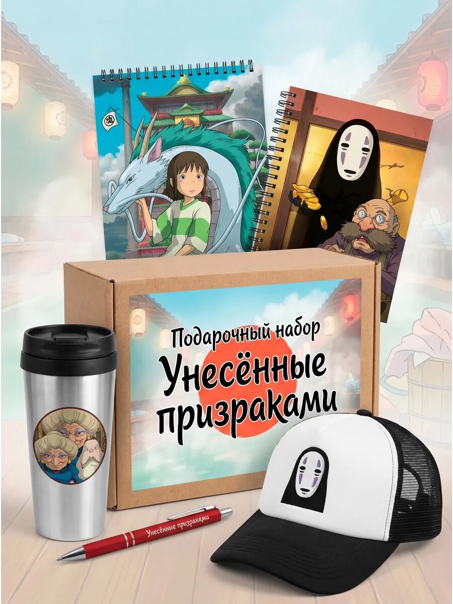 Подарочный набор Унесённые призраками