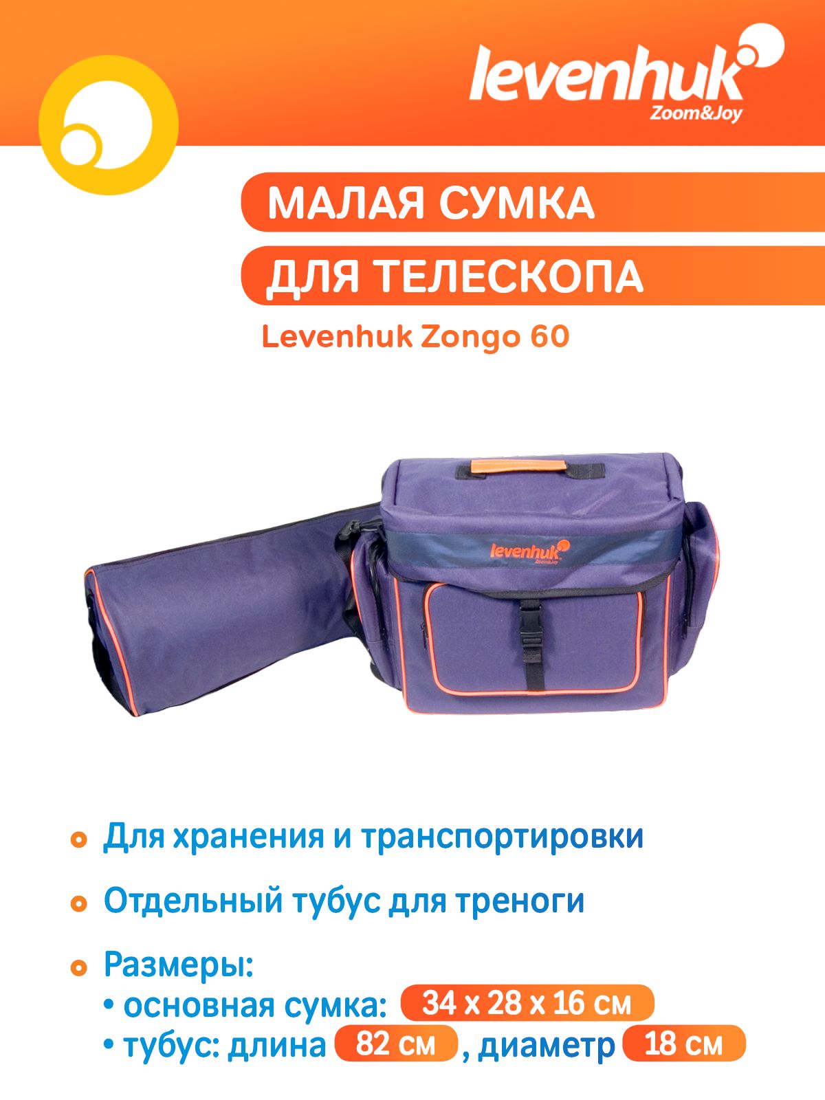 Аксессуар для телескопа Сумка Levenhuk Zongo 60 для телескопа, синяя малая