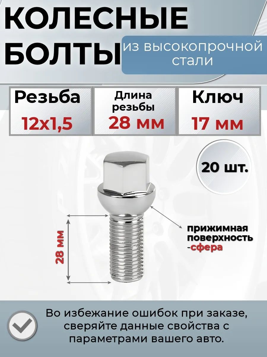 Болты колесные 12х1,5 сфера, длина резьбы 28 мм