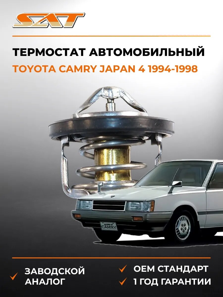 Термостат SAT ST9091603046 Тойота Камри Japan 4 Toyota Camry Japan 4 1994-1998