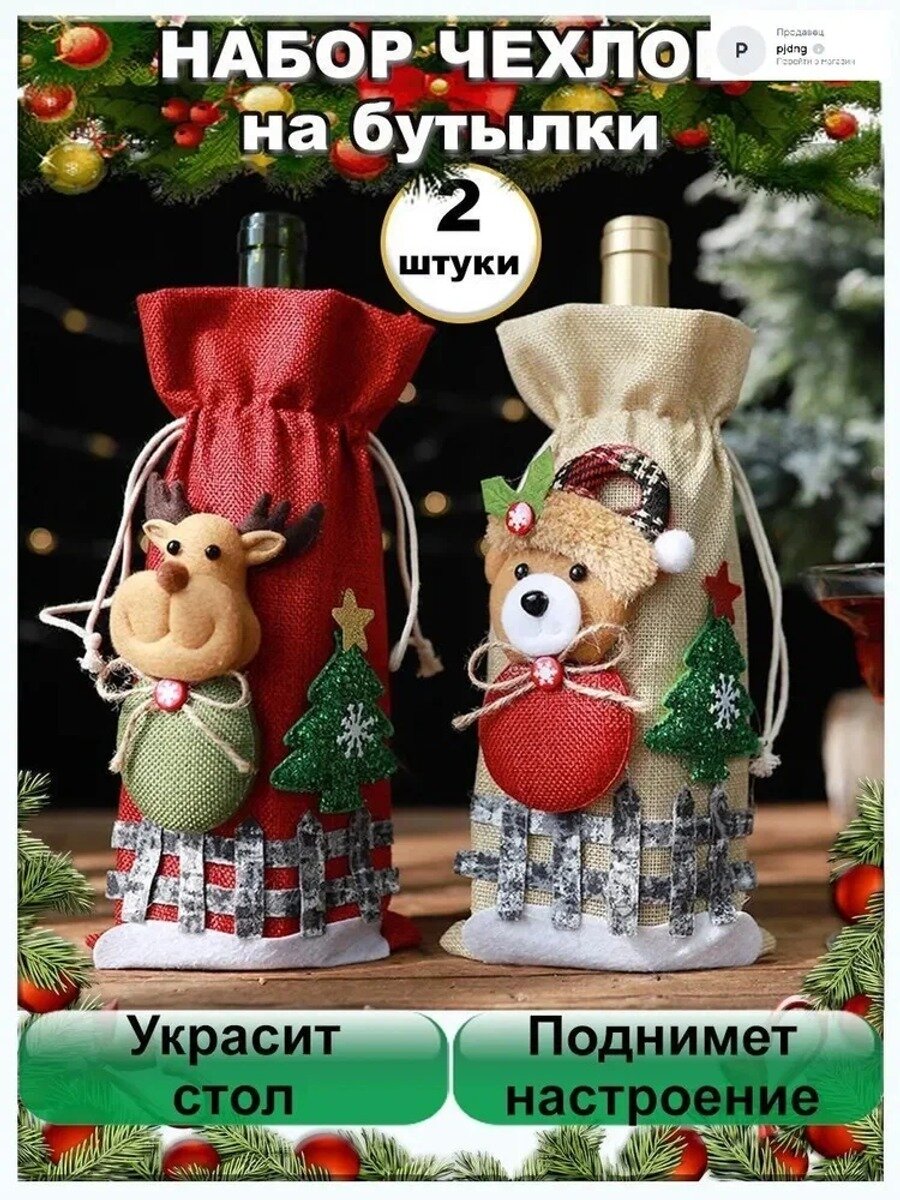Новогодние чехлы на бутылки с декором, набор 2 шт, для повседневного использования