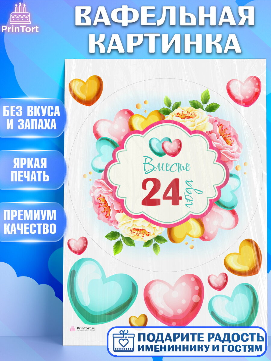 Вафельная картинка для торта Годовщина свадьбы. Украшения для торта мужу на Годовщина свадьбы. Декор для выпечки PrinTort