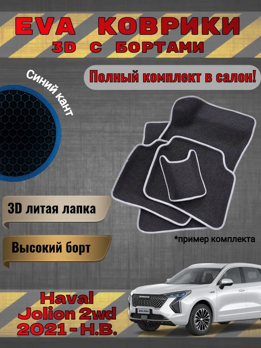 EVA коврики 3D Haval Jolion Хавал Джолион 2wd