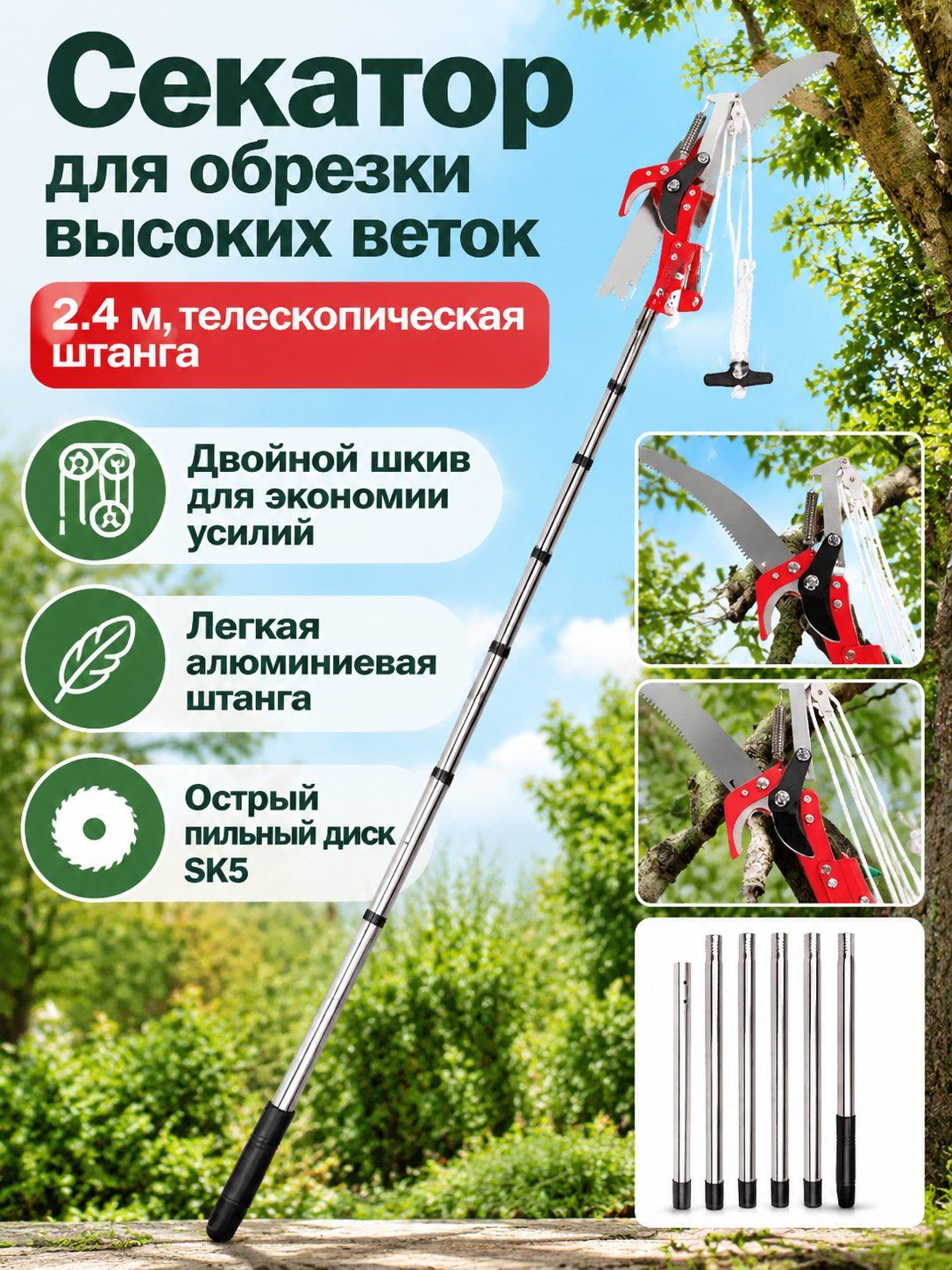 Высоторез с телескопической ручкой 2,4 м: лезвие, двухшкивная система, алюминиевая трубка