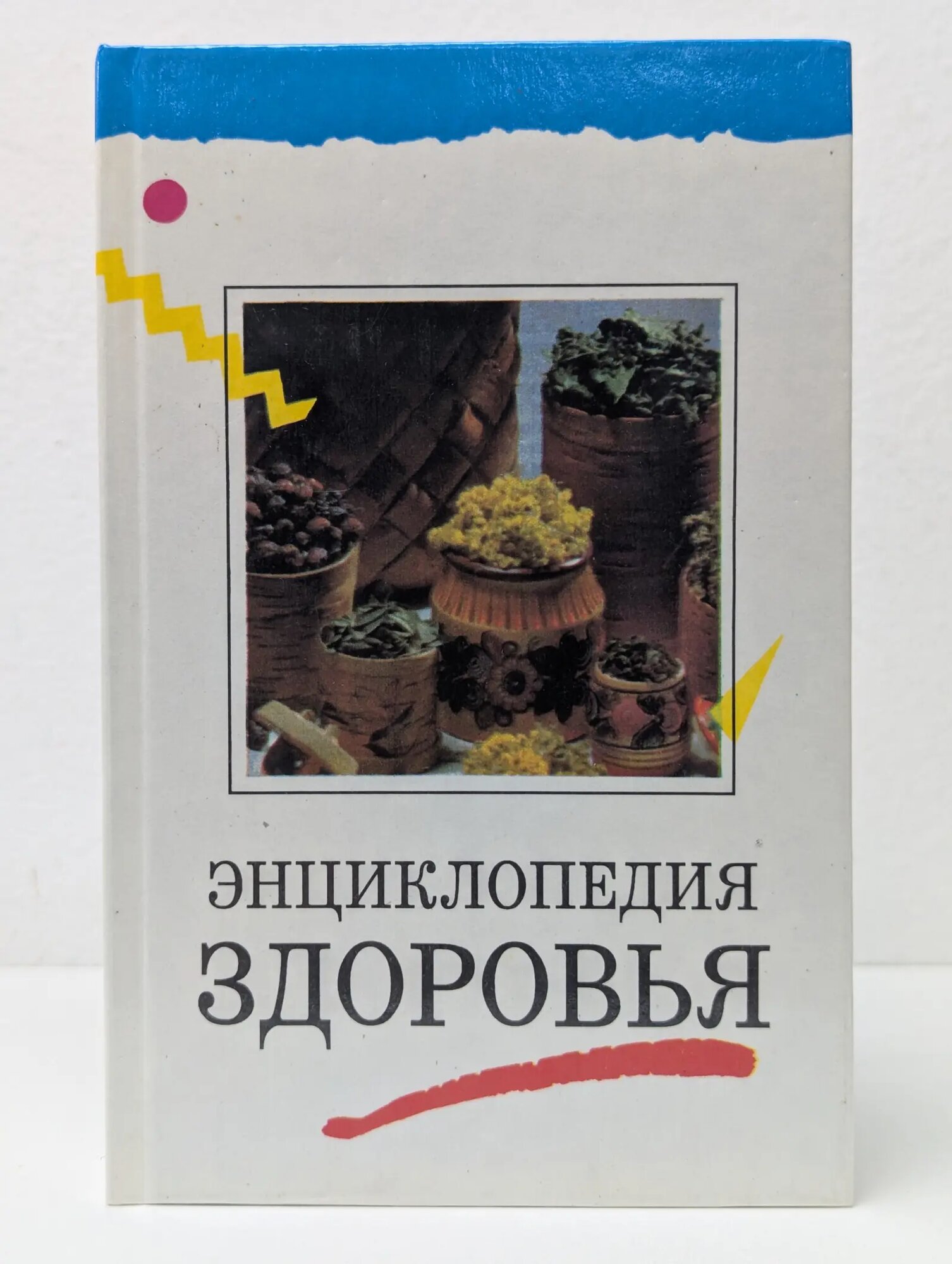 Энциклопедия здоровья Сборник 1995