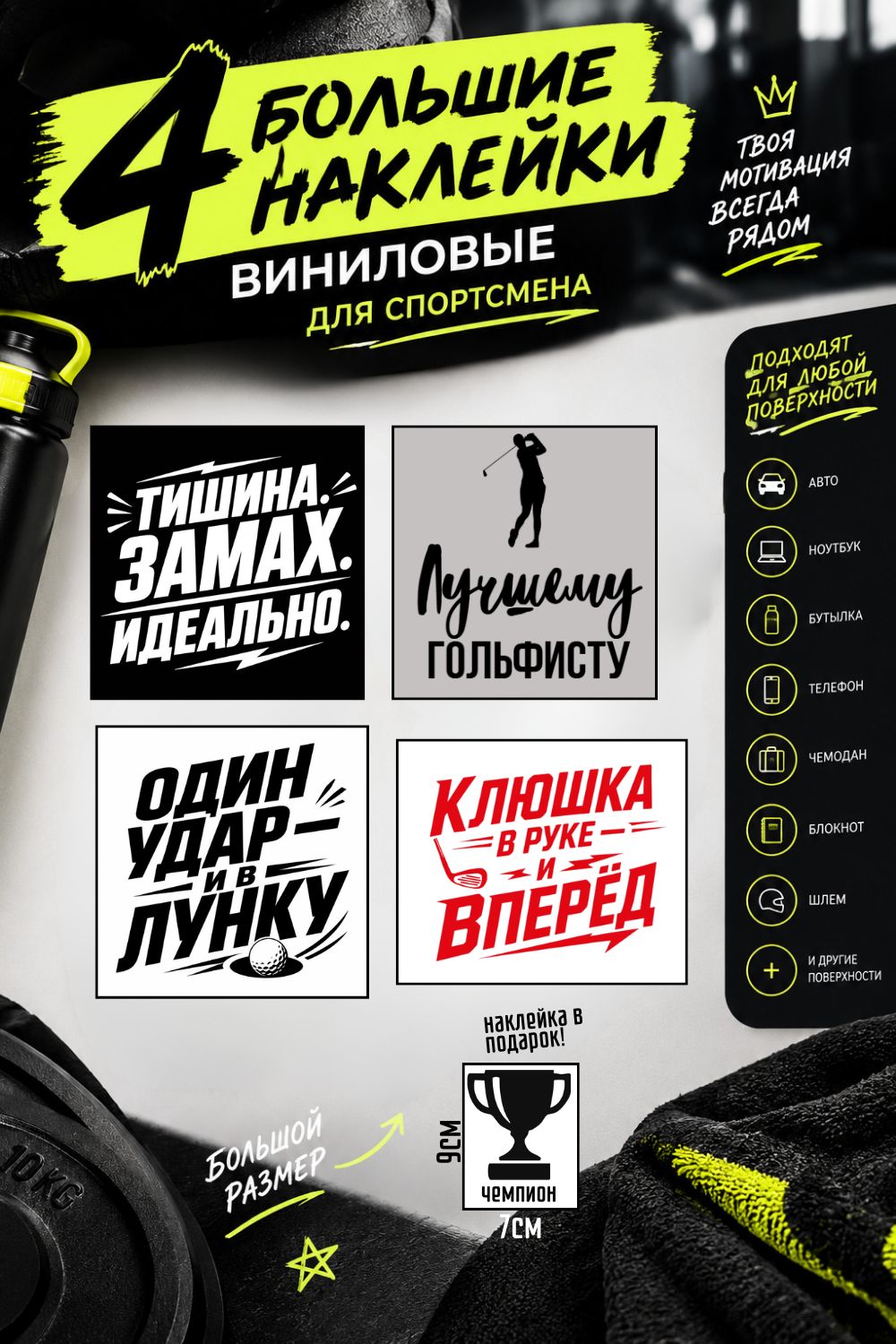 Большие виниловые наклейки для гольфиста и спортсмена (4 шт.) с мотивационными надписями: стайлинг на авто, ноутбук, бутылку, телефон, блокнот, чемодан и шлем + кубок в подарок