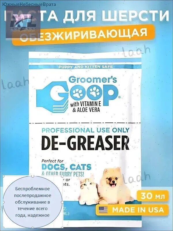Профессиональная обезжиривающая паста для шерсти собак и кошек Groomer's GOOP De-Greaser с витамином Е и Алоэ Вера для у