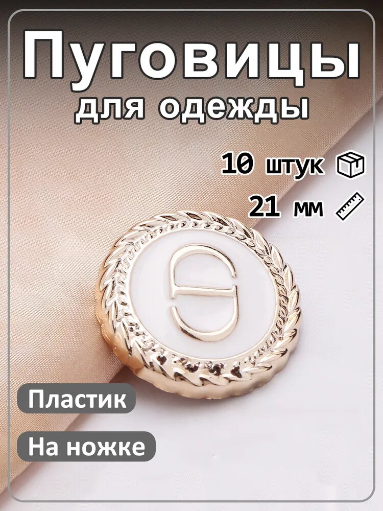 10 шт Пуговицы с буквой и белой эмалью золотые 21 мм