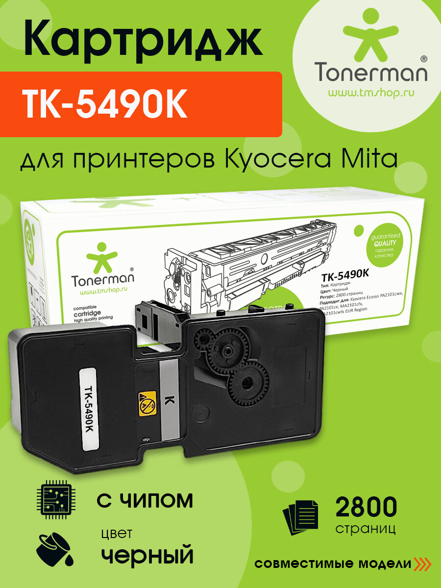 Картридж Tonerman TK-5490K для Kyocera Ecosys PA2101cwx, PA2101cx; MA2101cfx, MA2101cwfx EUR Region