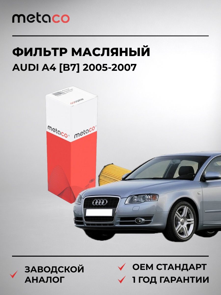 Фильтр масляный METACO 1020080 Ауди A4 [B7] Audi A4 [B7] 2005-2007