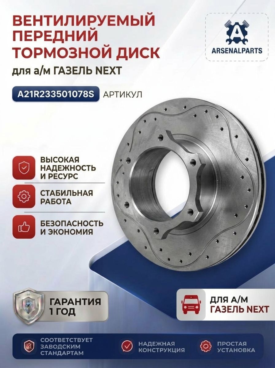 Вентилируемый передний тормозной диск для а/м Газель Next. артикул A21R233501078S