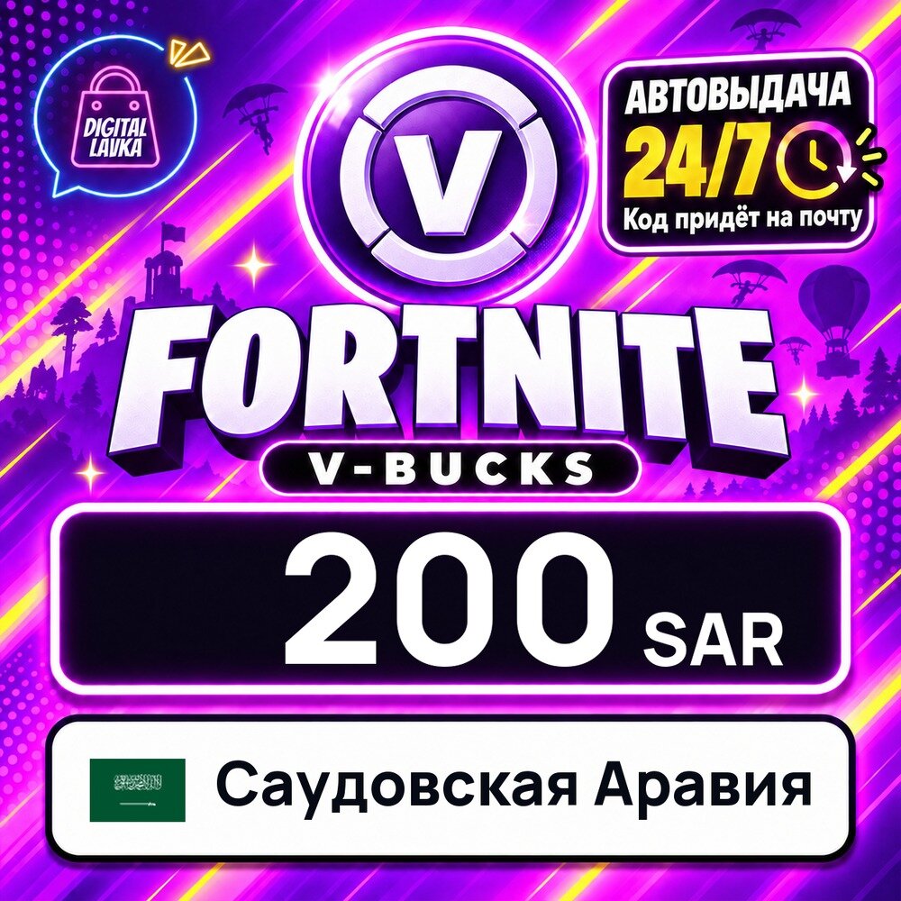 Fortnite Gift Card Саудовская Аравия · SAR 200 — игровая валюта, цифровой код пополнения, моментальная доставка