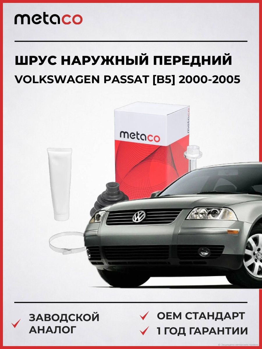 ШРУС наружный передний METACO 5730303 Фольксваген Пассат [B5] Volkswagen Passat [B5] 2000-2005