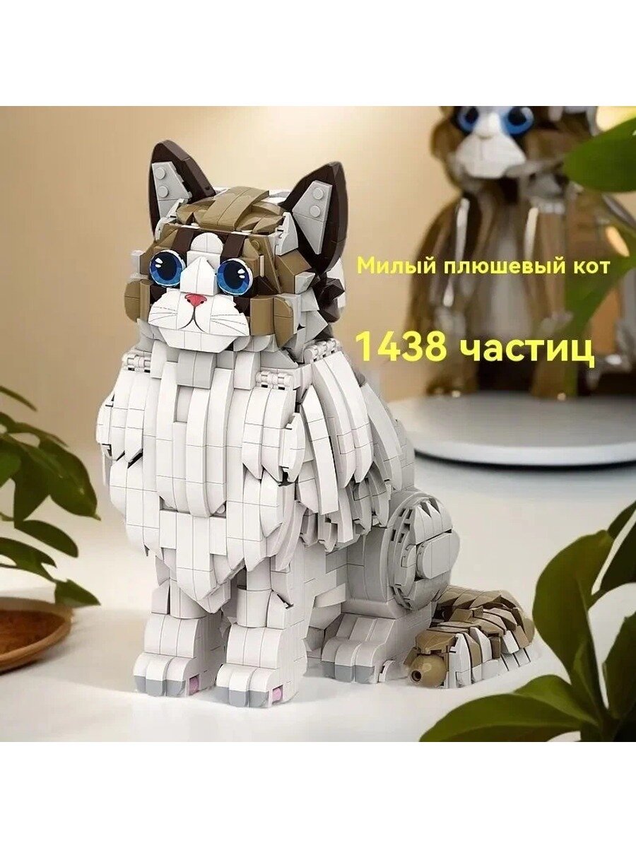 Конструктор Рэгдолл для детей 5+ 1438 деталей сборная модель кота
