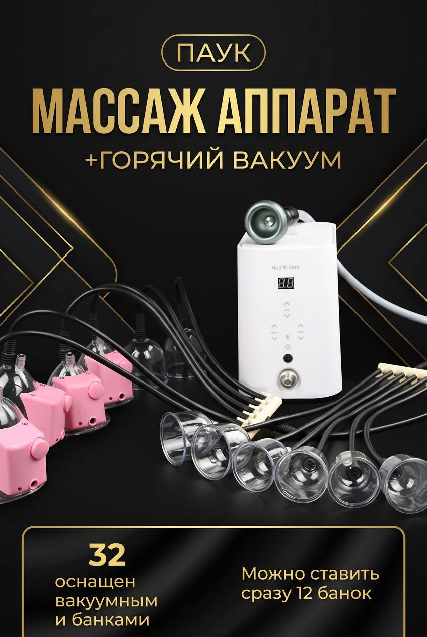 Лимфодренажный аппарат паук с горячим вакуумом