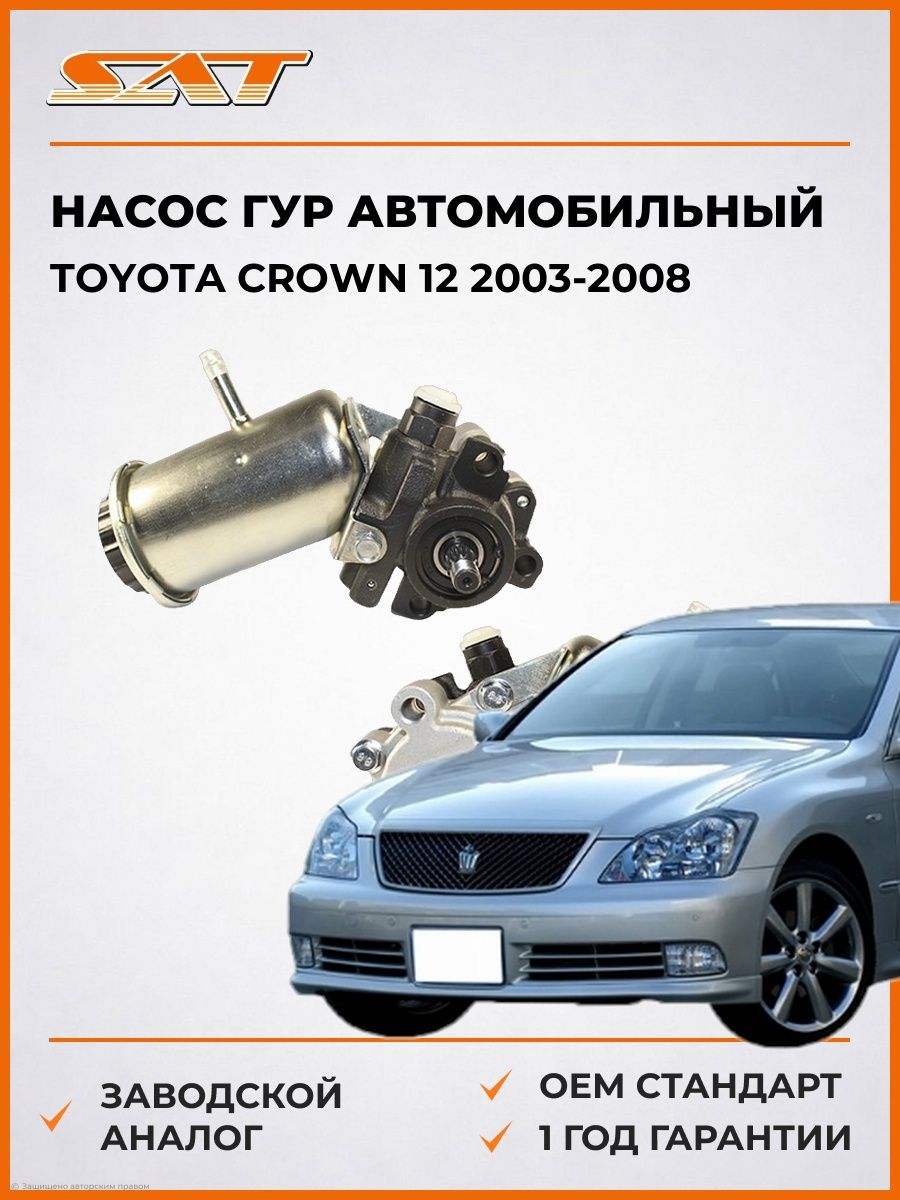 Насос ГУР SAT STVP113 Тойота Краун 12 Toyota Crown 12 2003-2008