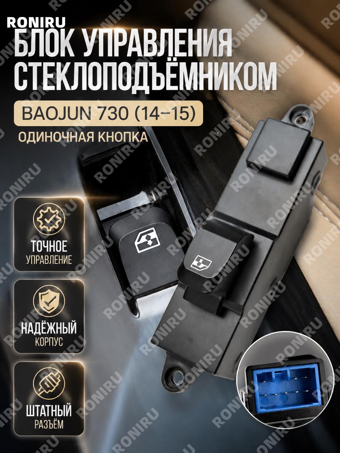 Переключатель стеклоподъемника Baojun 730, блок кнопки окна, одиночное управление, 14-15 гг, 1-50 шт для замены