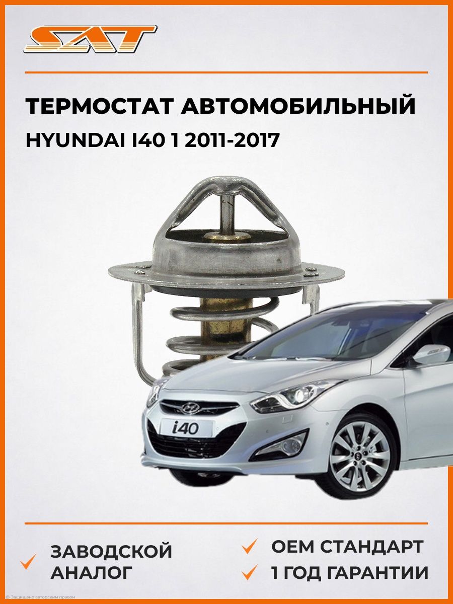 Термостат SAT ST255002E000 Хендай i40 1 Hyundai i40 1 2011-2017