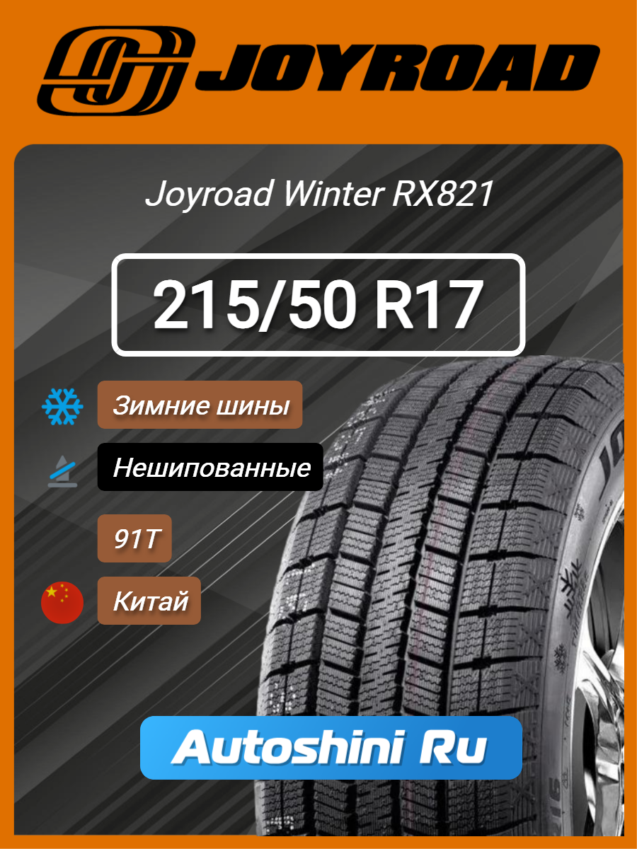 Шины зимние Joyroad Winter RX821 215/50 R17 91T (нешип)