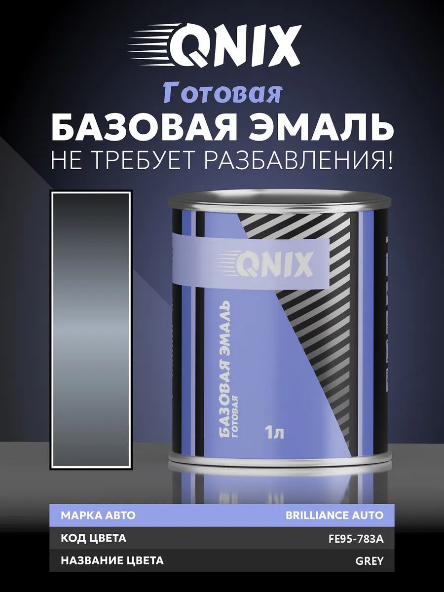 Краска автомобильная. BRILLIANCE AUTO FE95-783A GREY 1 л. Не требует разбавителя.