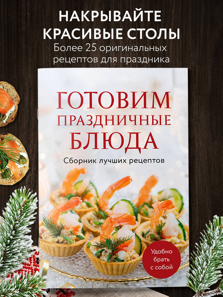 Готовим праздничные блюда. Сборник лучших рецептов