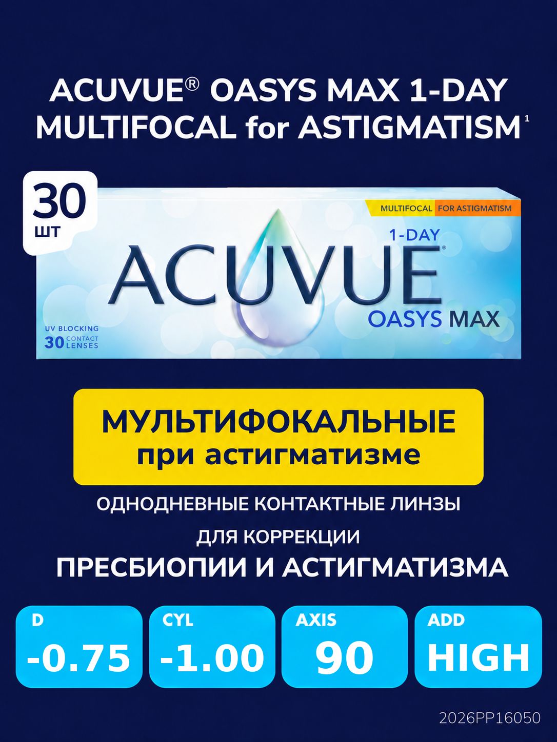 Acuvue Oasys MAX 1-Day multifocal for astigmatism (30 линз) 8.5, HIGH, CYL:-1.00, AXIS: 90, -0.75