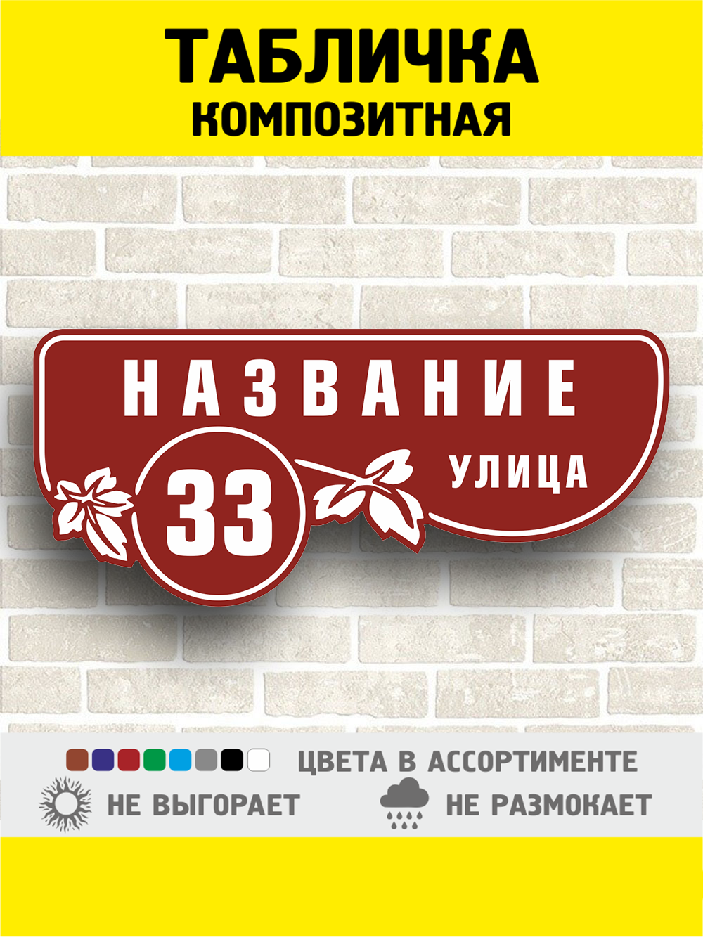 Интерьерная, садовая табличка. Фабрика табличек. Адресник. Адрес на забор. Табличка. Декоративная панель.