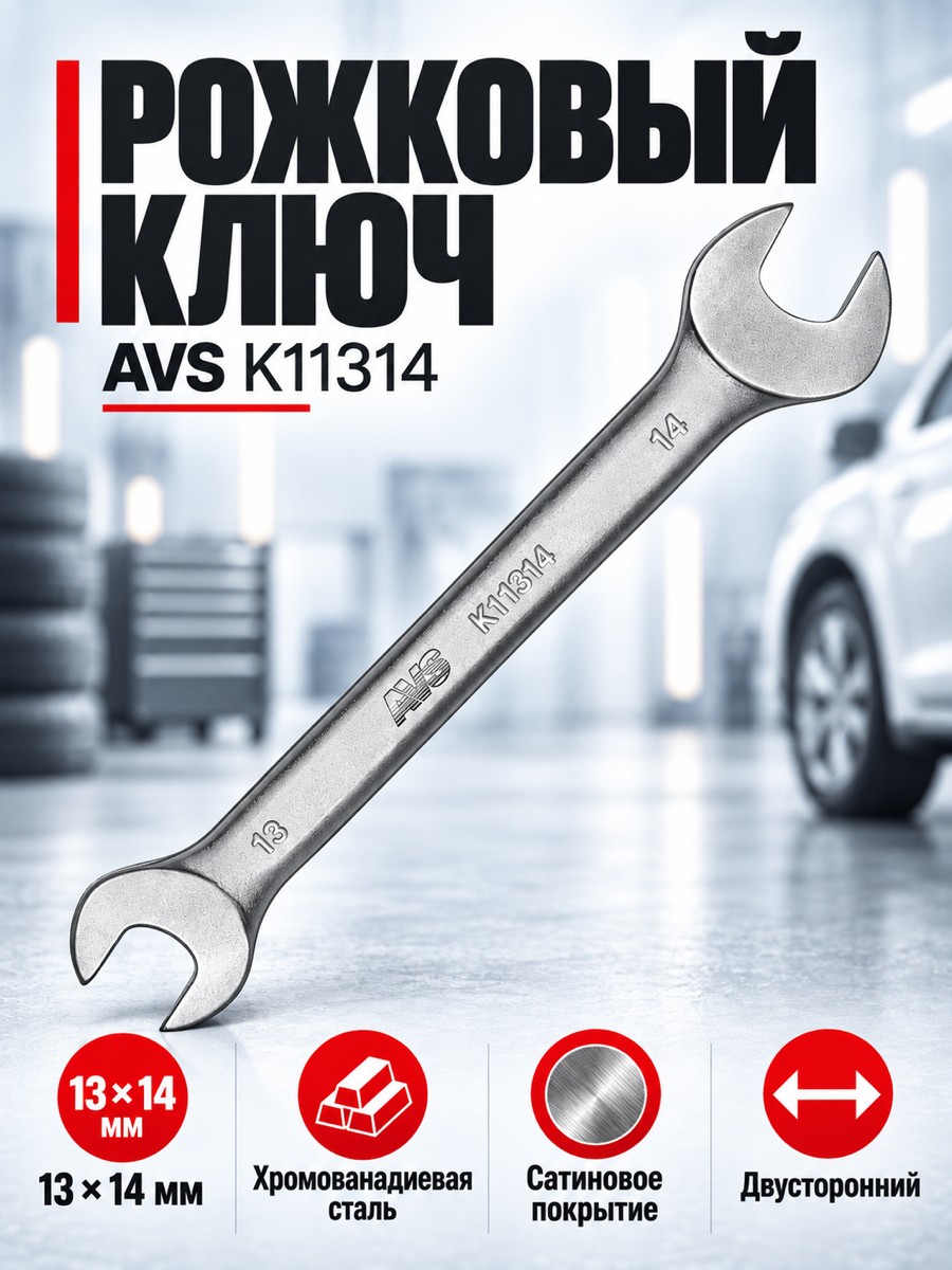 Рожковый гаечный ключ AVS K11314, 13 × 14 мм
